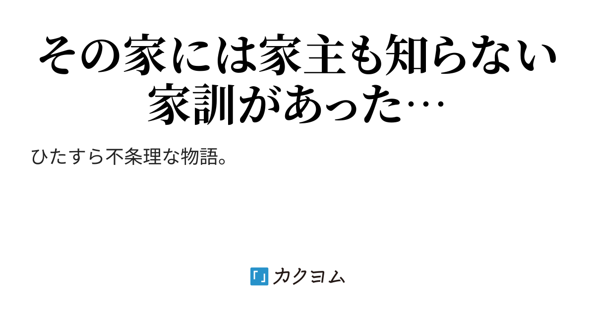 『知られざる家訓』（石燕の筆影絵草子） カクヨム