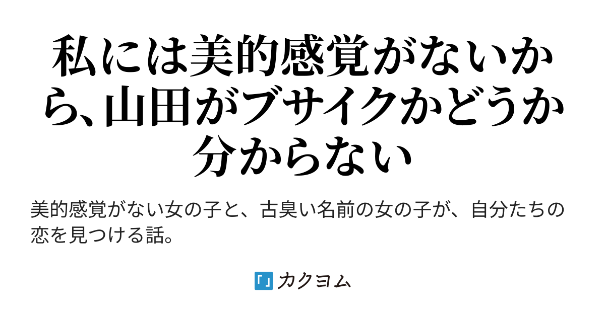 美女と野獣とエトセトラ(eureka) カクヨム