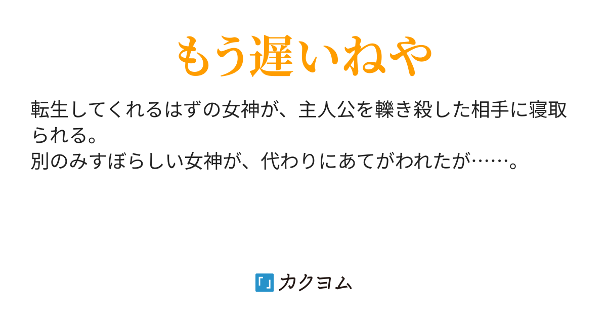 転生させてくれるはずの女神が、ntrれた。拾ってくれた別の女神がオレの嫁に。地獄の異世界に落ちた二人よ、泣いて助けを求めてももう遅い。（椎名富