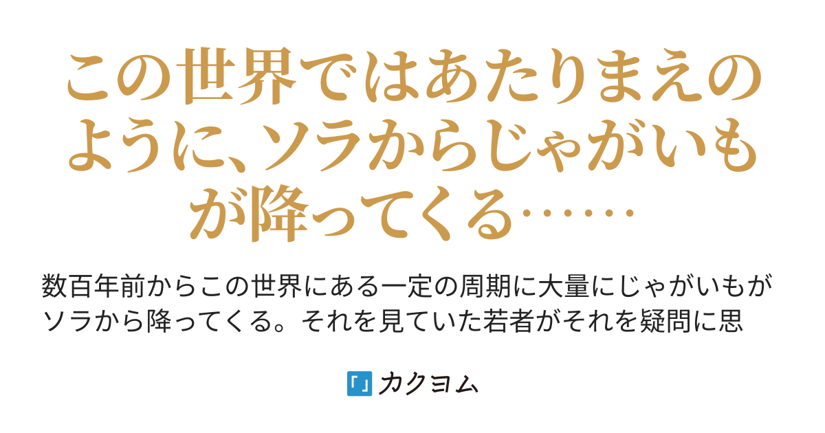 今日もじゃがいもがソラから降ってくる（ミルクネコ ミイミ） カクヨム