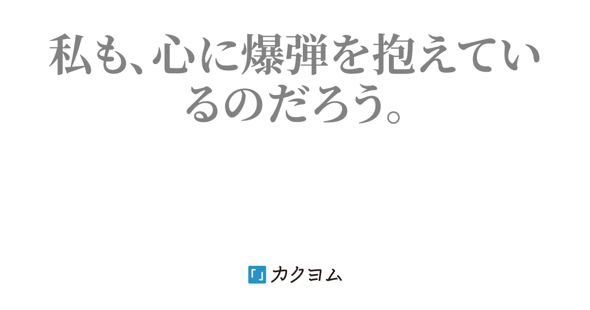 私の爆弾(帳 華乃) カクヨム