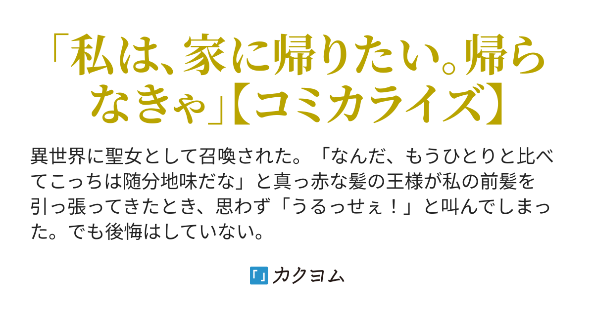 異世界に聖女として召喚されたけど、王様が最悪だった。（短編）（雨傘ヒョウゴ） カクヨム