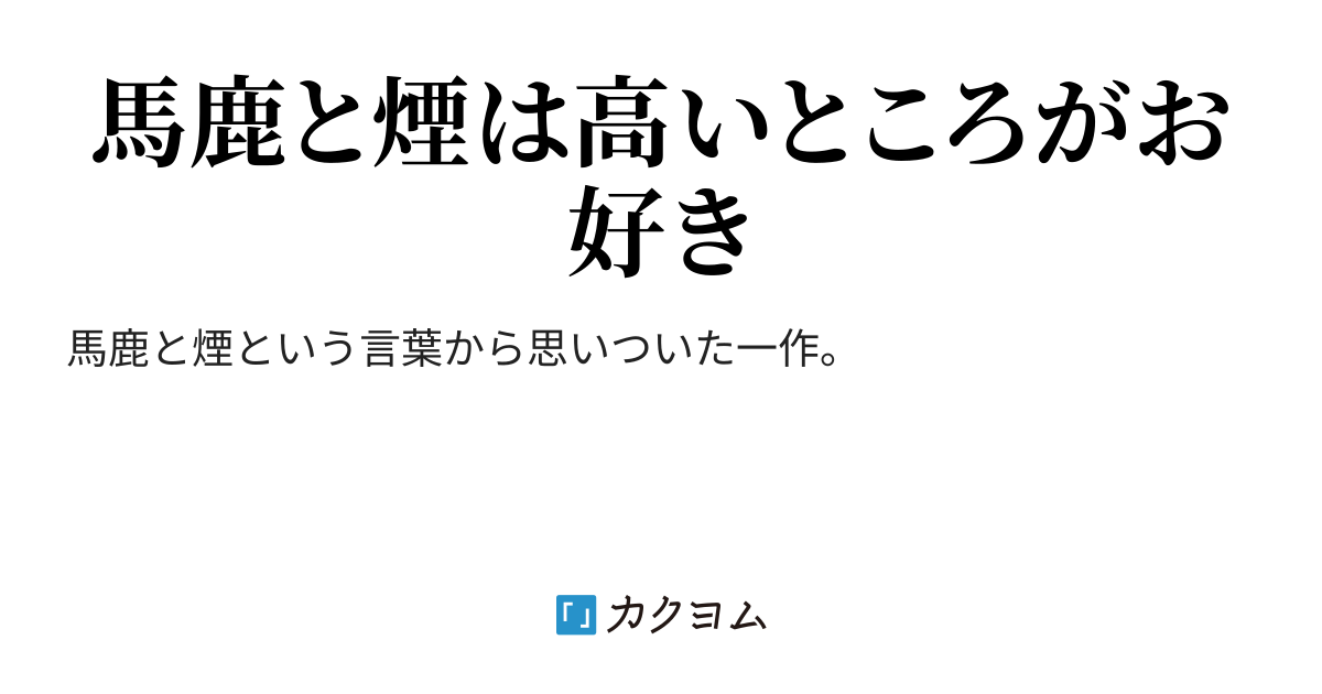 『馬鹿と煙』（石燕の筆影絵草子） カクヨム