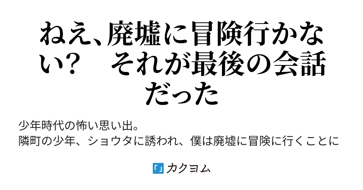 廃墟の奥に消えた君(木沢 真流) カクヨム