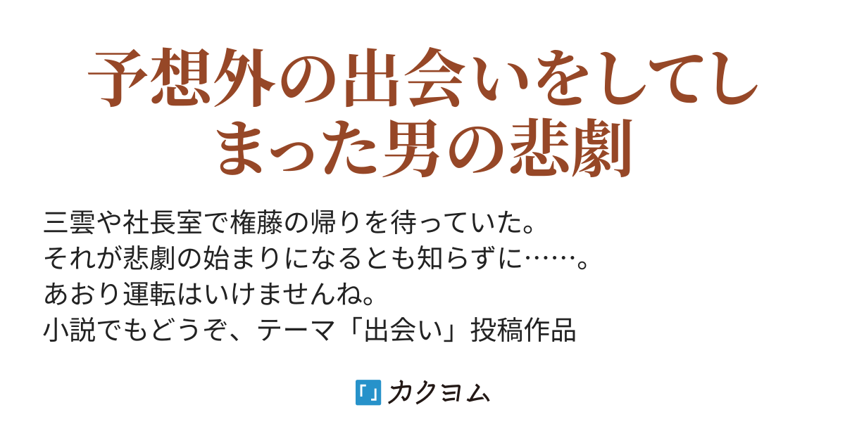 もっと別な形で出会いたかった(木沢 真流) カクヨム