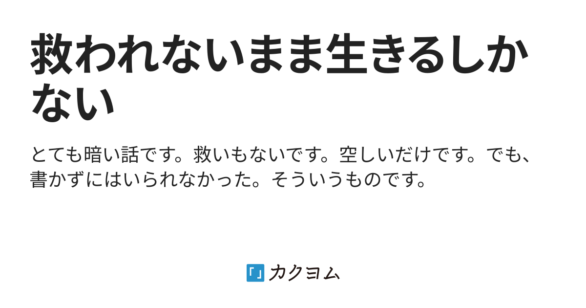 救われないまま生きるしかない（リリィ有栖川） カクヨム