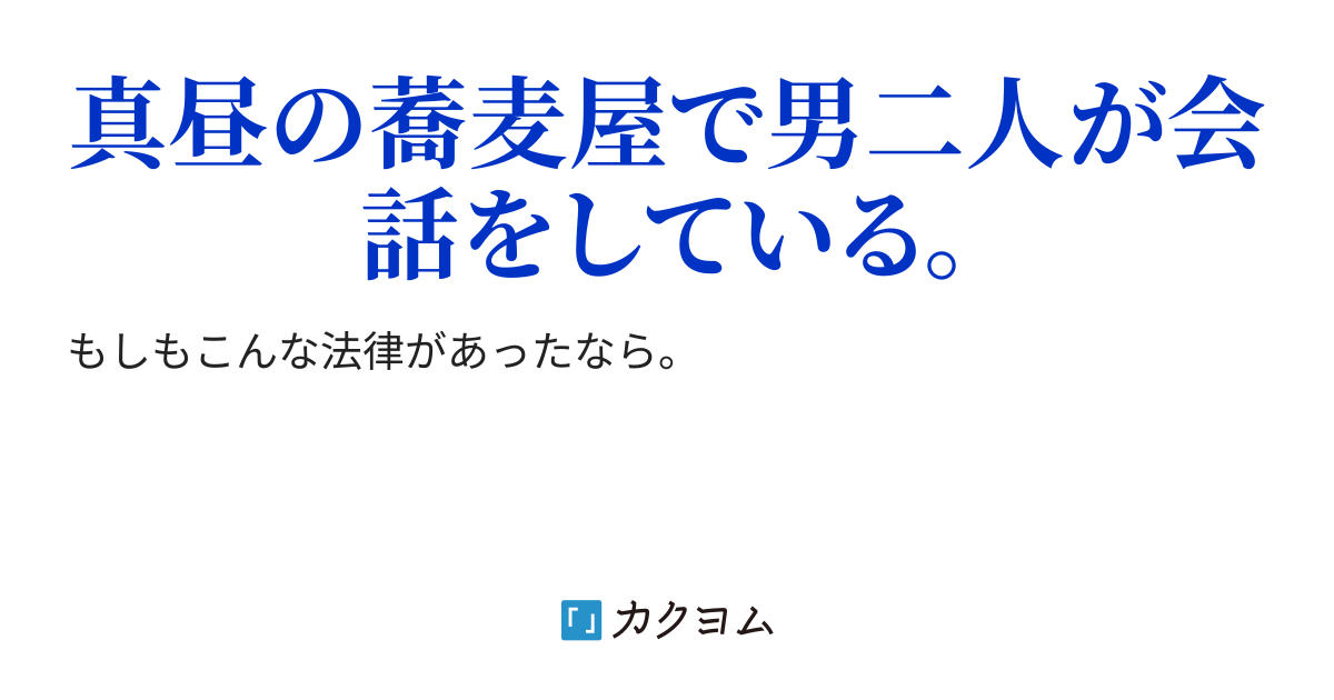 『蕎麦屋事情』（石燕の筆影絵草子） カクヨム