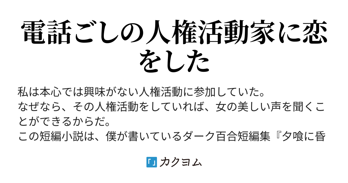 芋みたいな人権活動(広河長綺) カクヨム
