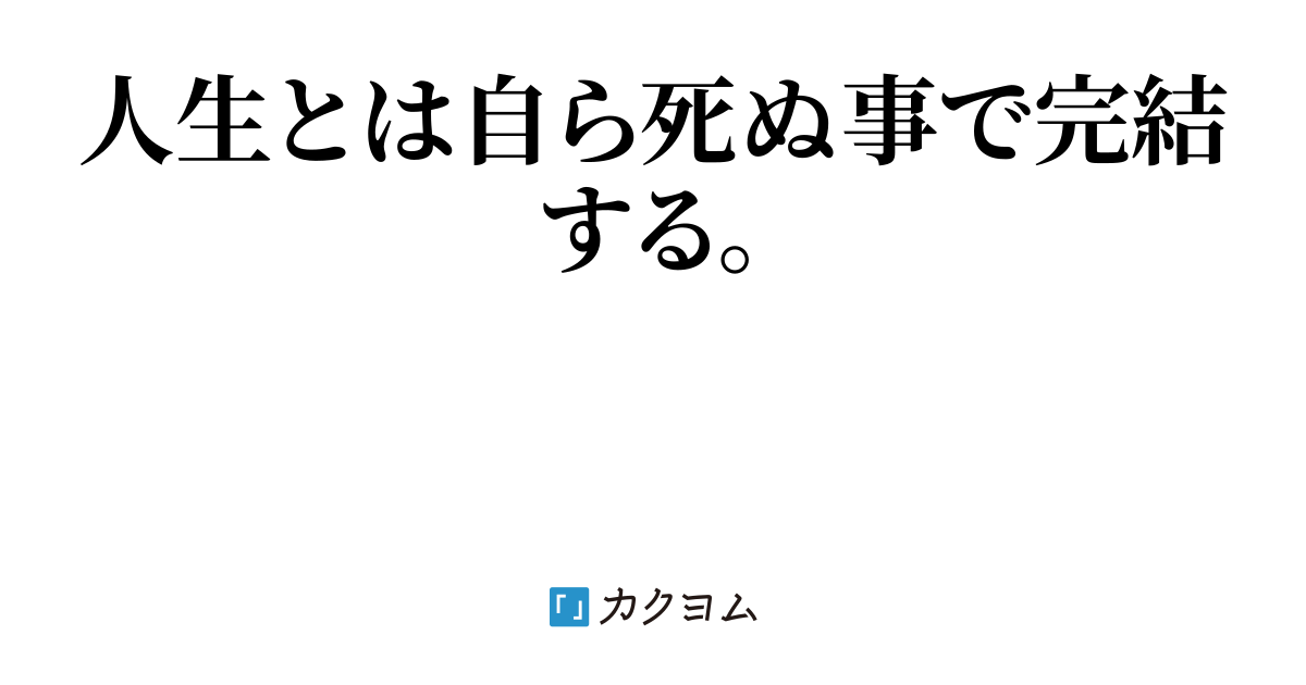 終わる世界(海鼠さてらいと。) カクヨム