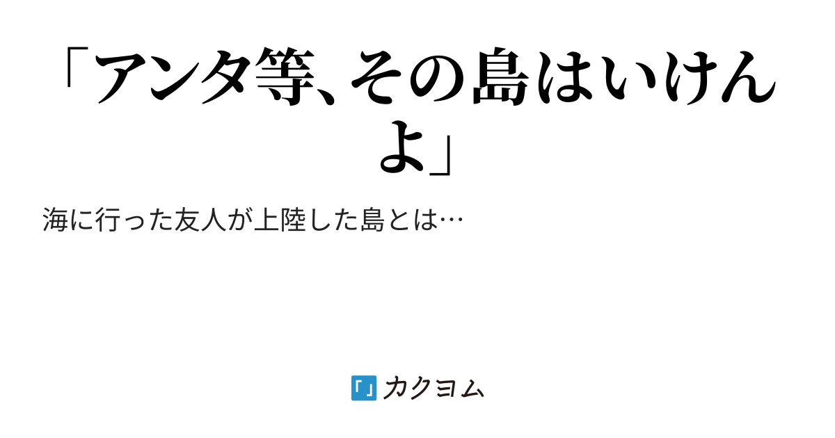 「手島」(低迷アクション) カクヨム
