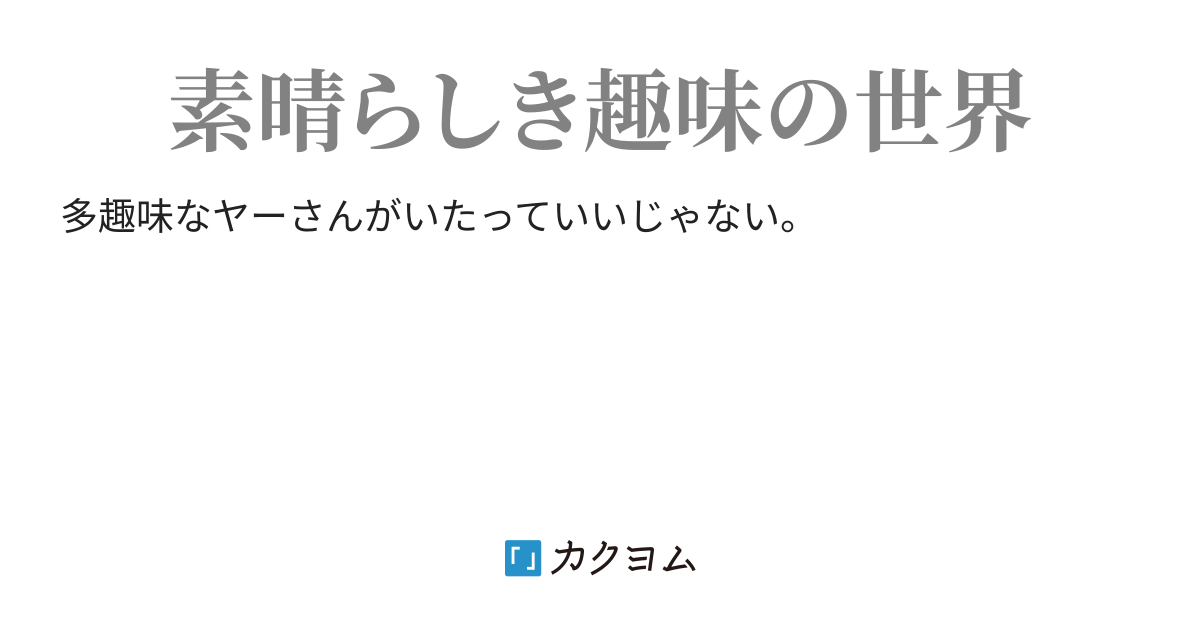 『極道の嗜たしなみ』(石燕の筆影絵草子) カクヨム