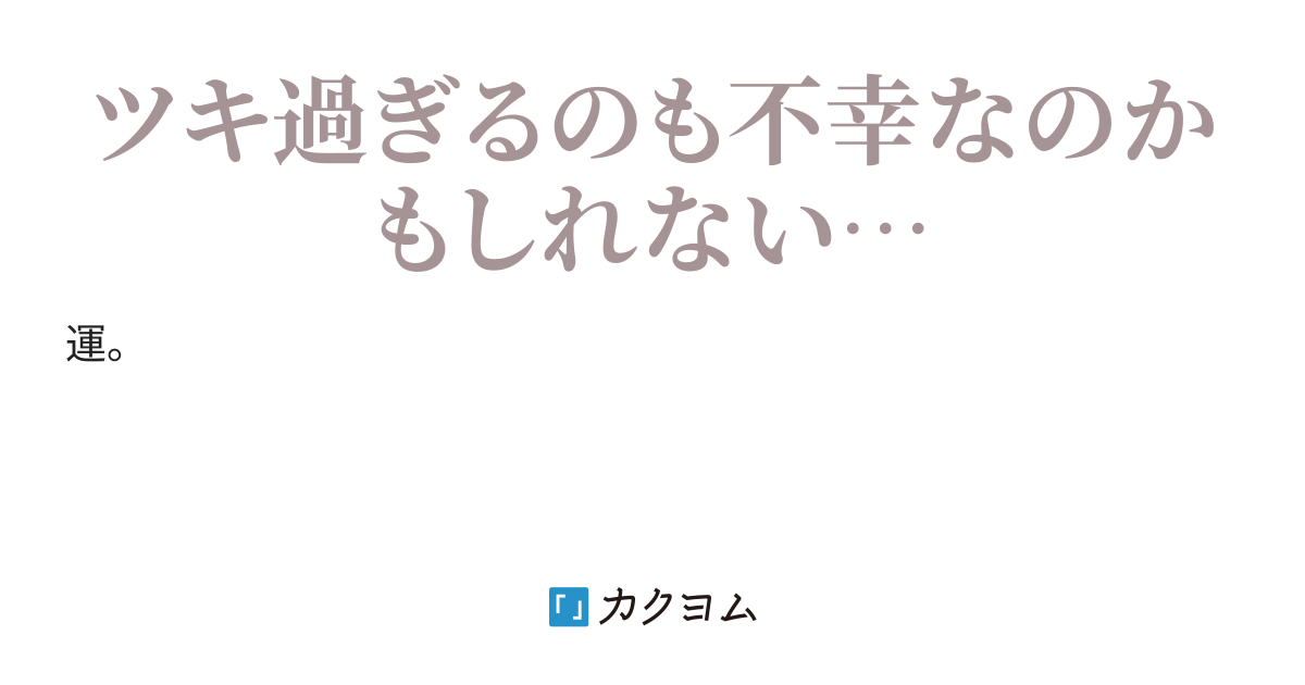 『迷惑な強運』（石燕の筆影絵草子） カクヨム