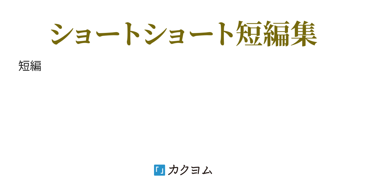 『ショートショートつめあわせ』（石燕の筆影絵草子） カクヨム