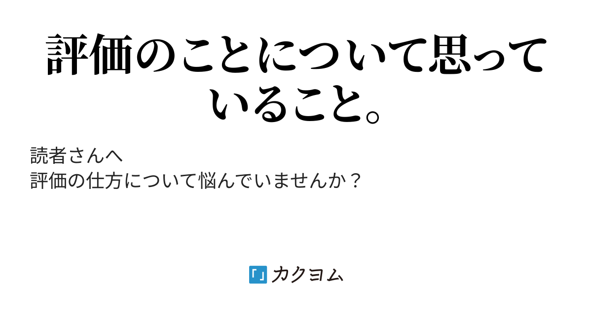 読者が作家にできること(夕日ゆうや) カクヨム