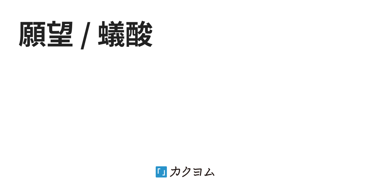 願望 蟻酸（追手門学院大学文芸部） カクヨム