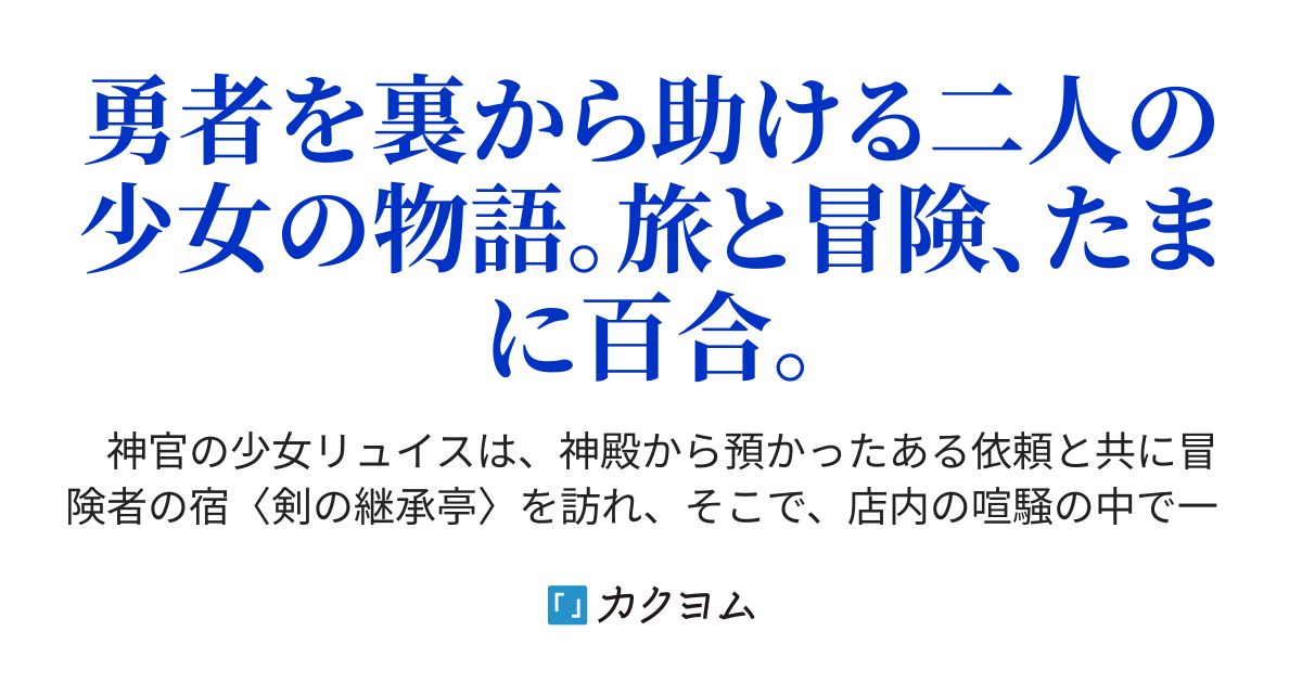 【完結】勇者の旅の裏側で(修正版)(八月森) カクヨム