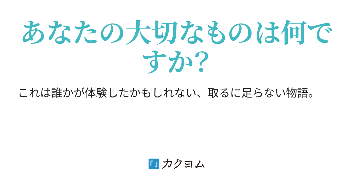 生き継ぎ(leeargent) カクヨム