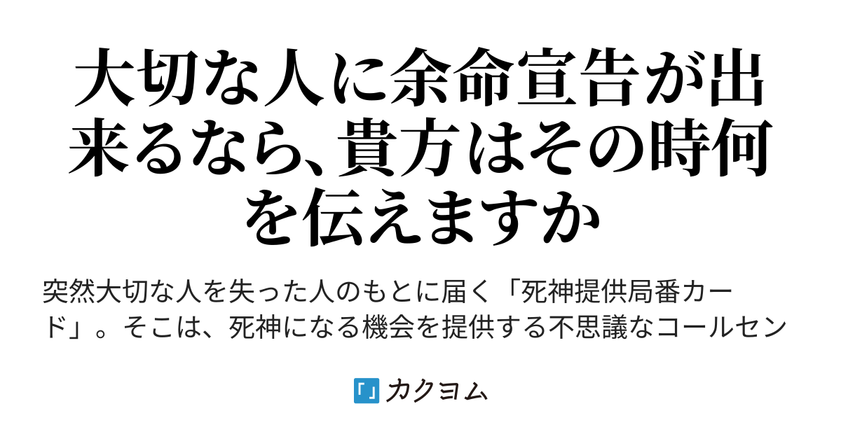 死神提供局番(青下黒葉) カクヨム