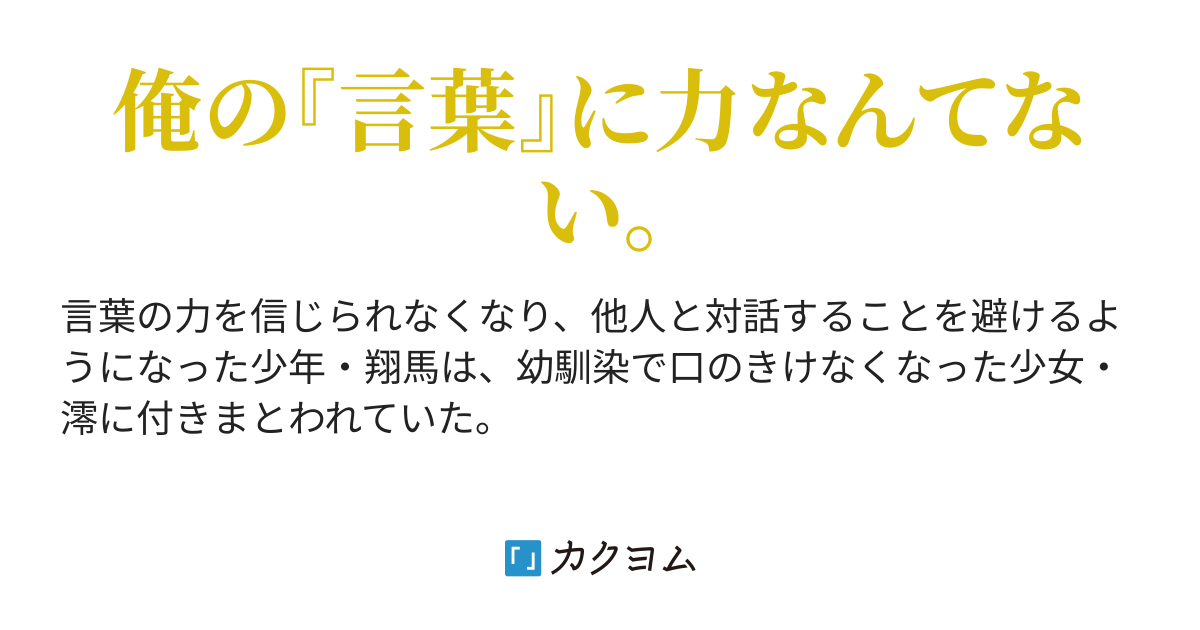 きみのこえ（棗颯介） カクヨム
