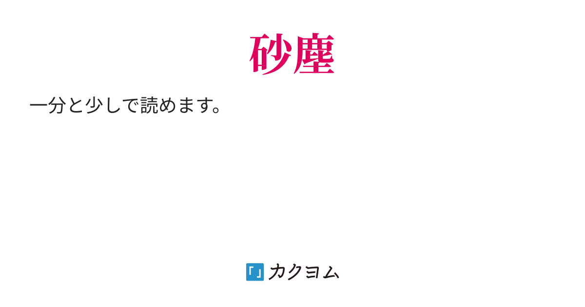 過去から始まる嘘と最低（エリーファー） カクヨム
