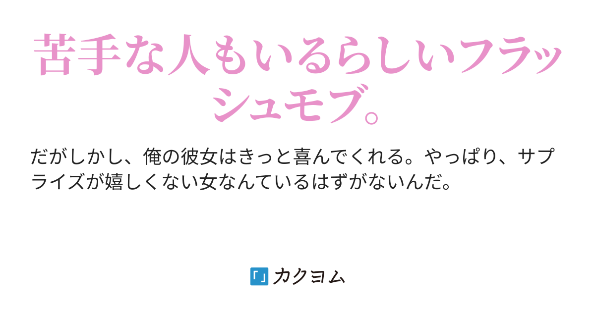 サプライズ（結騎 了） カクヨム
