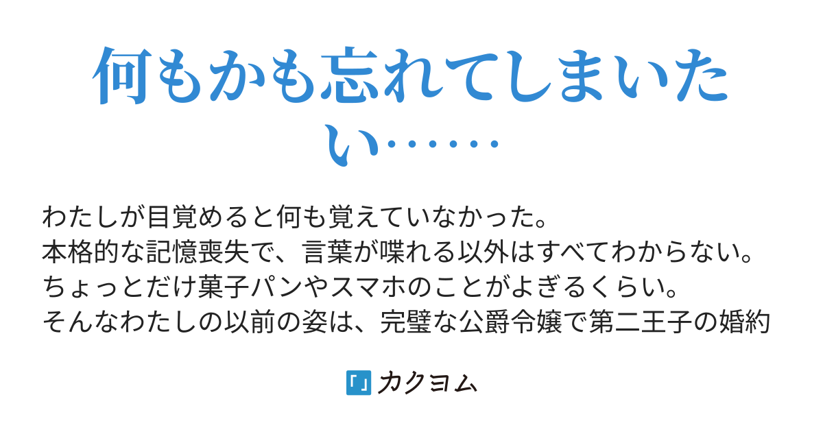 忘れるにも程がある(さよ吉(詩森さよ)) カクヨム