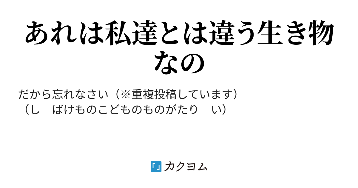 詩 ばけもの子供の物語 違（仲仁へび（旧：離久）） カクヨム