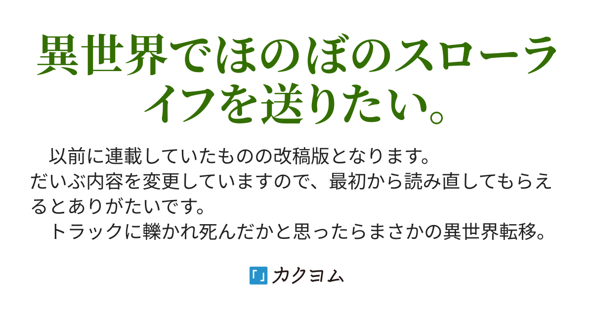 《改稿版》異世界アプリで快適スローライフ。(冷凍まくら) カクヨム
