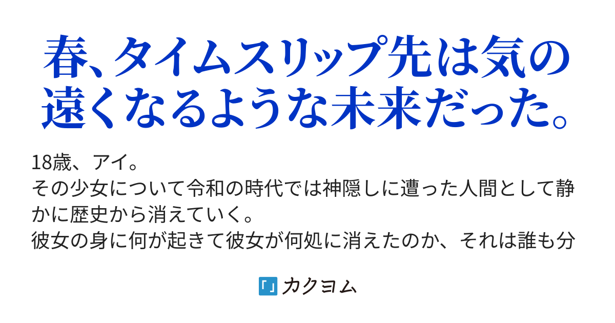 タイムスリップjd(花道優曇華) カクヨム