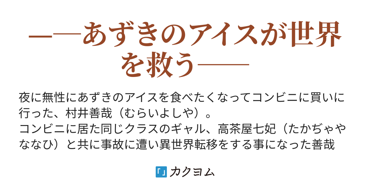 転移した世界で魔王を倒せって言われたから、あずきのアイスで無双します。(はるにひかる) カクヨム