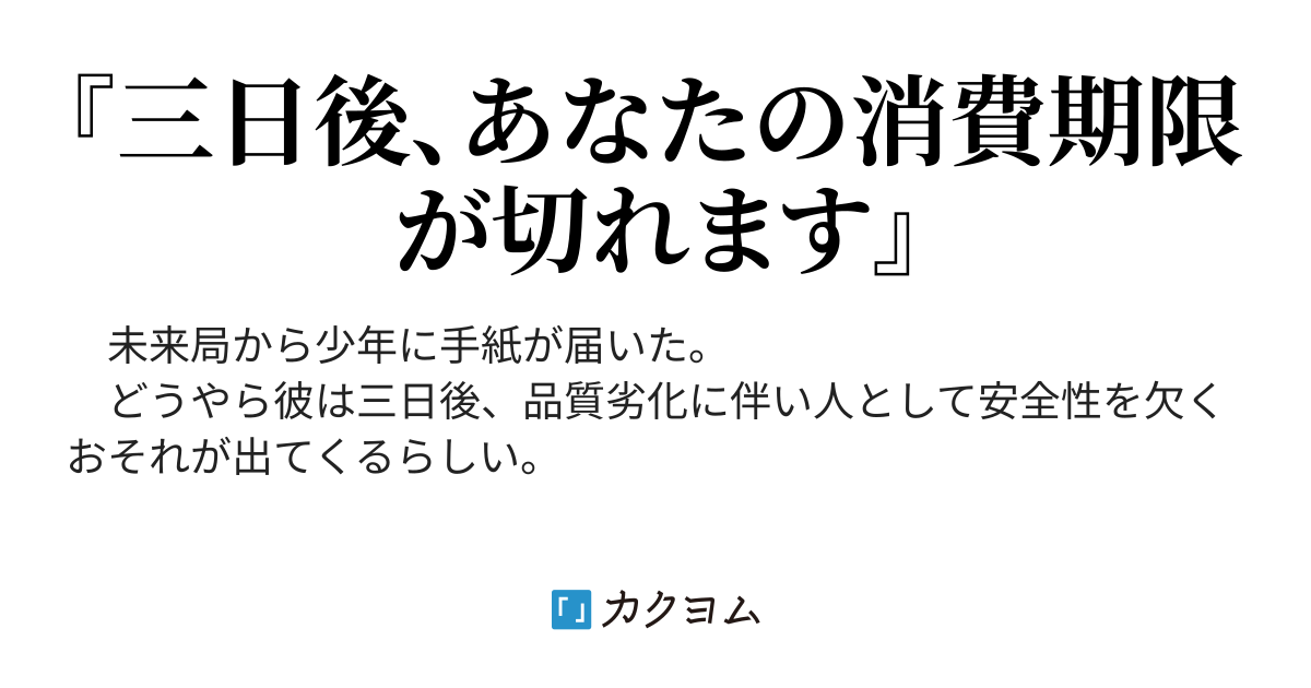 【短編750文字】消費期限『3分で星新一のようなショートを読んでみませんか？』（ツネワタ） カクヨム