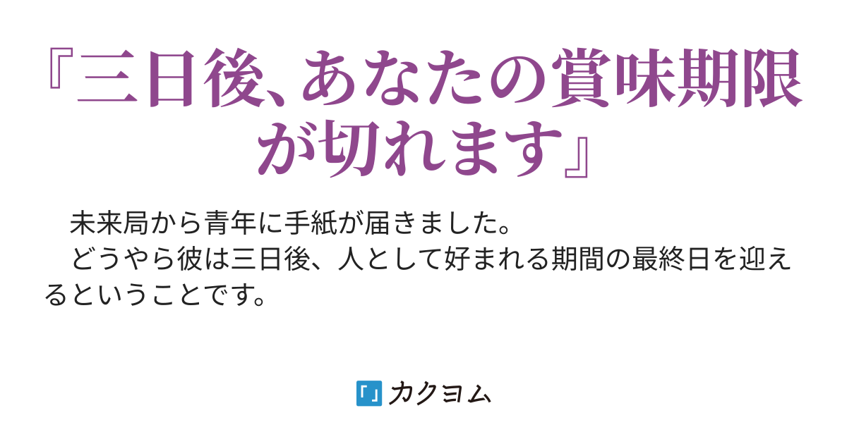 【短編826文字】賞味期限『3分で星新一のようなショートを読んでみませんか？』（ツネワタ） カクヨム