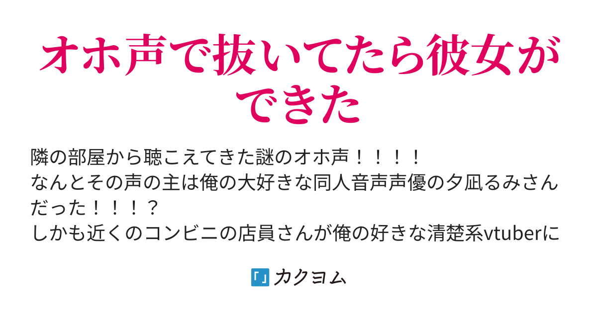 僕の好きなオホ声同人声優が実は大人気清楚系vtuberでしかもうちの近所のコンビニで働いていて隣の部屋に住んでいるとかぼくは知らない。絶対にだ