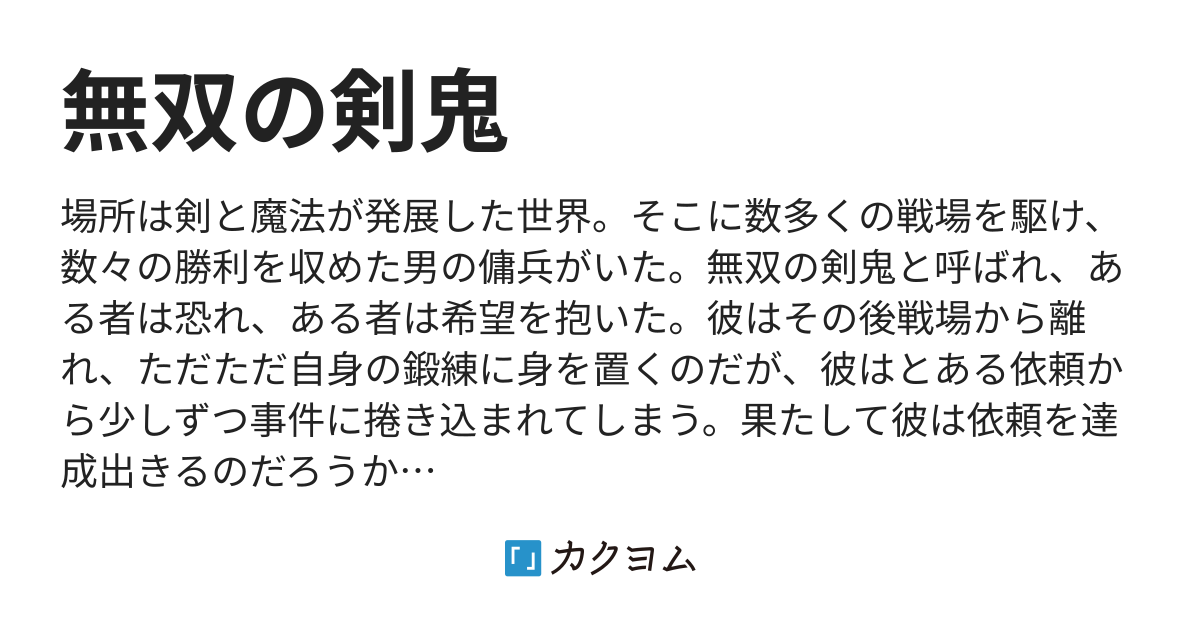 無双の剣鬼（マイタケ） カクヨム