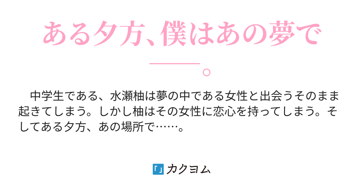 夢でみたあの子と僕は。（tukisayuru） カクヨム