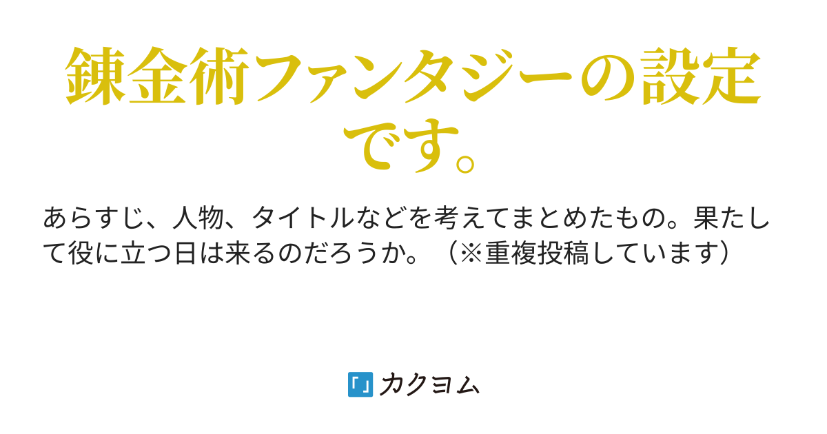 設定 貧乏王国の錬金術師はとっても忙しいのですっ！！（仲仁へび（旧：離久）） カクヨム