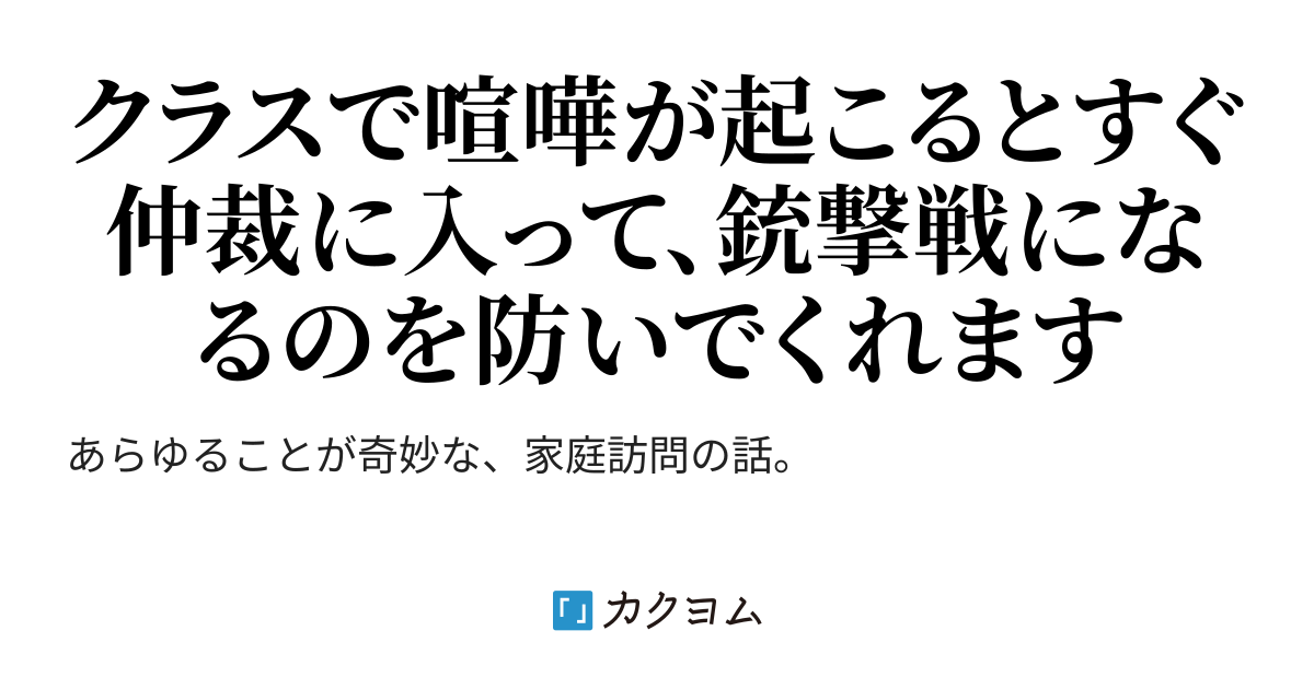家庭訪問の日(eureka) カクヨム