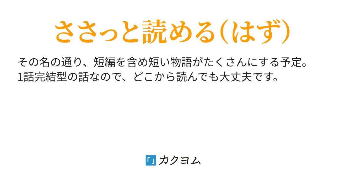 短編・ss集（桜莉れお） カクヨム