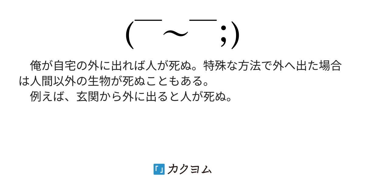外に出れば死ぬ（七星北斗化物） カクヨム