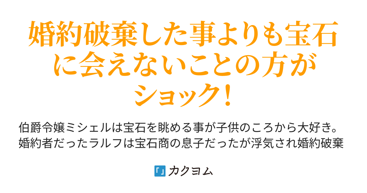 【短編・コミカライズ】婚約破棄した伯爵令嬢は幸せな宝石鑑定士になりました（和泉ポンコツ令嬢1010発売） カクヨム