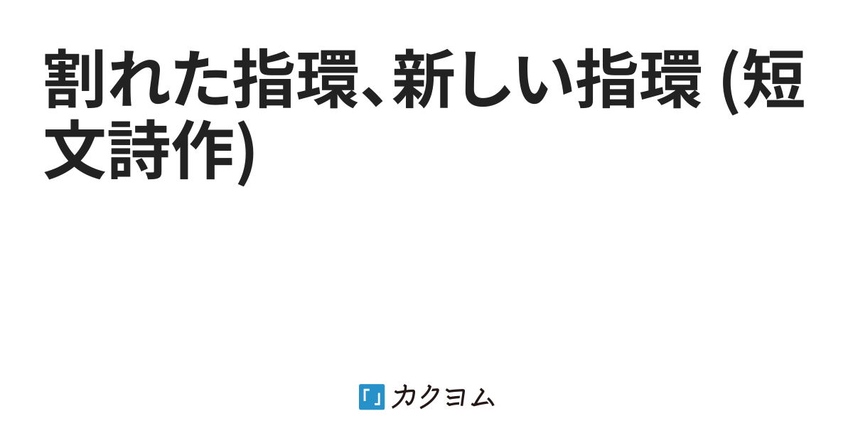 割れた指環、新しい指環 短文詩作(春嵐) カクヨム
