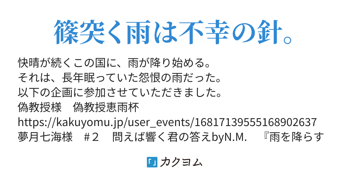 崩壊をもたらす恵みの雨(長月瓦礫) カクヨム