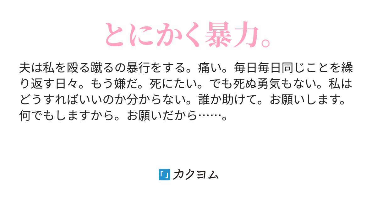 夫から暴力、見知らぬ男から暴力。(シカンタザ(ai使用)) カクヨム