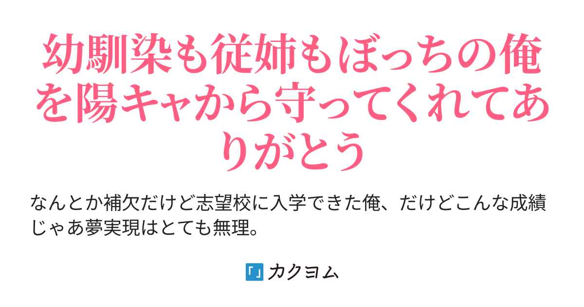 ぼっち君は幼馴染と楽しい高校生活のはずが陽キャ女子が俺に絡んできて大変(高梨克則) カクヨム