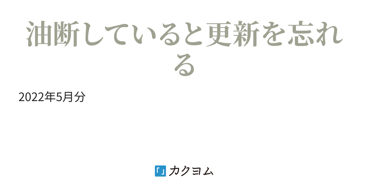 一日一編集『日々、忘れる』（朶骸なくす） カクヨム