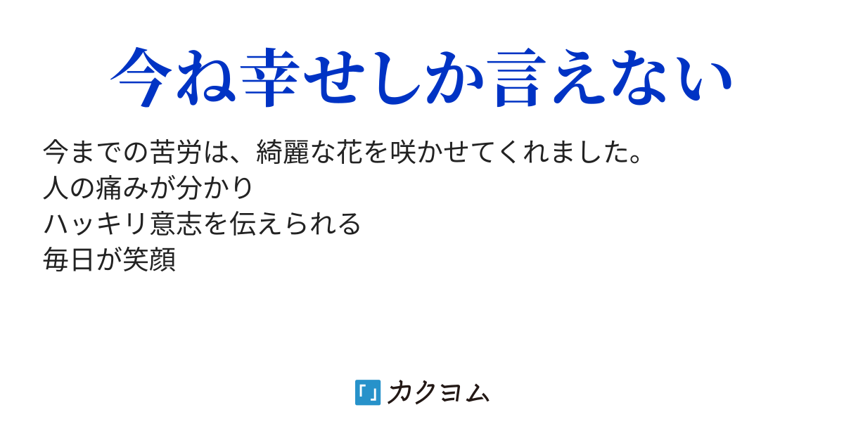 幸せってこういう事?(ハナミ) カクヨム