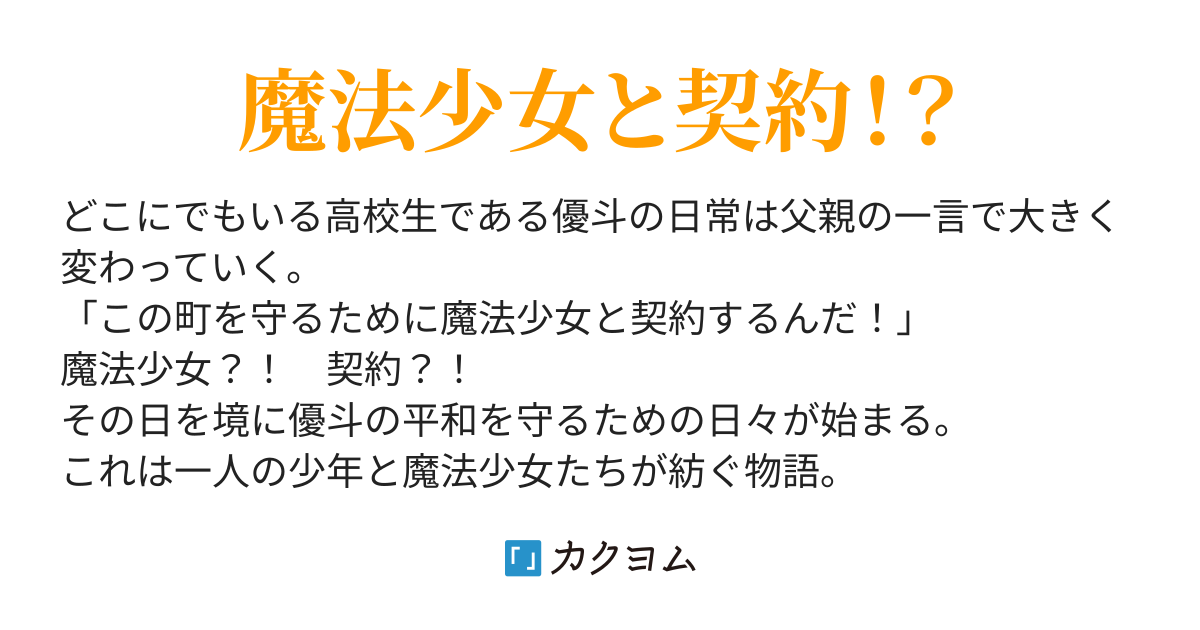 僕と契約して魔法少女になってよ、と言って誘ってみた（カムシロ） カクヨム