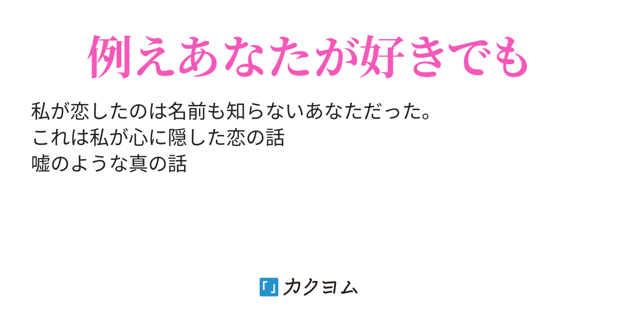 私が恋したのは（織青 叶） カクヨム