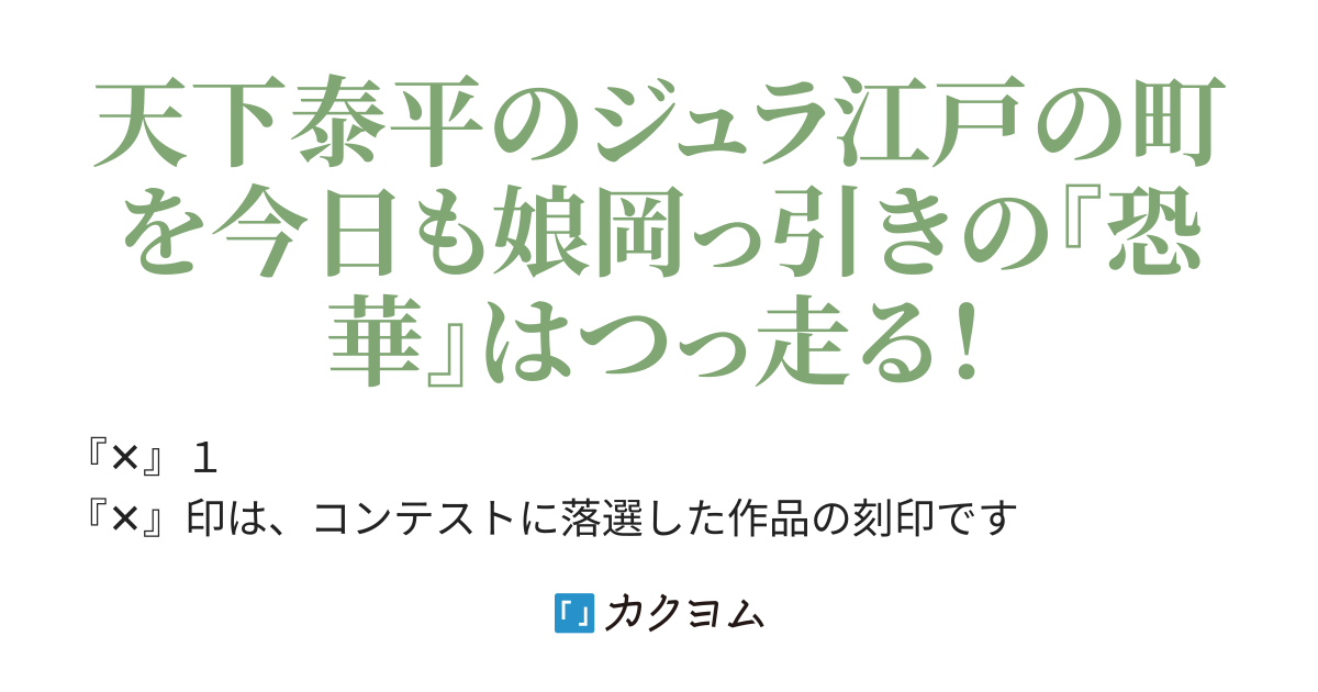 恐竜と江戸と『人間御免』の十手娘(楠本恵士) カクヨム