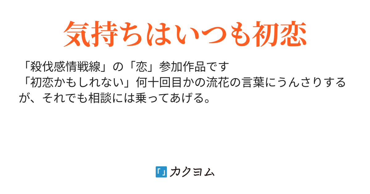 またの初恋（王生らてぃ） カクヨム